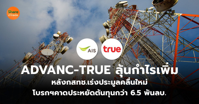ADVANC-TRUE ลุ้นกำไรเพิ่ม หลังกสทช.เร่งประมูลคลื่นใหม่ โบรกฯคาดประหยัดต้นทุนกว่า 6.5 พันลบ ...
